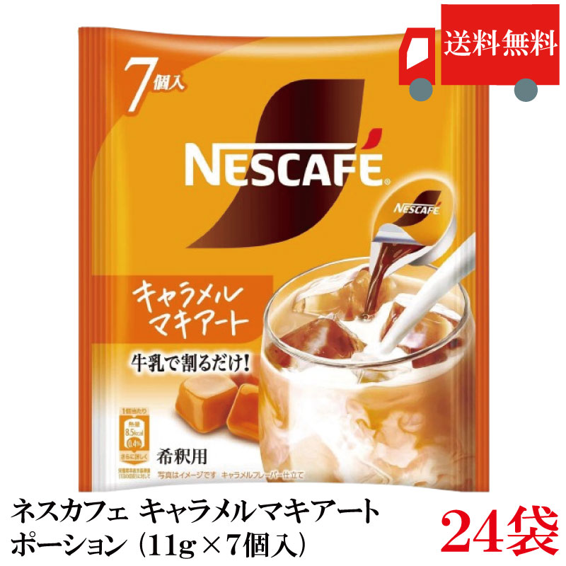 【商品説明】 ネスカフェ キャラメルマキアート ポーション (11g×7個入) 牛乳で割るだけ!豊かな香りと ほろ苦い風味の贅沢アイスキャラメルマキアート 冷たい水または牛乳（150ml～180ml）を注いでください。 【nescafe キ...