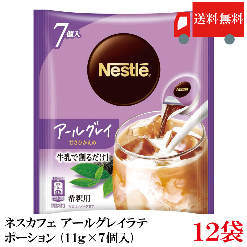 【商品説明】 ネスカフェ アールグレイ 甘さひかえめ ポーション (11g×7個入) ベルガモットが華やかに香るアイスアールグレイティー。 甘さひかえめ。 冷たい水または牛乳（150ml～180ml）を注いでください。 【ネスレ Nestl...