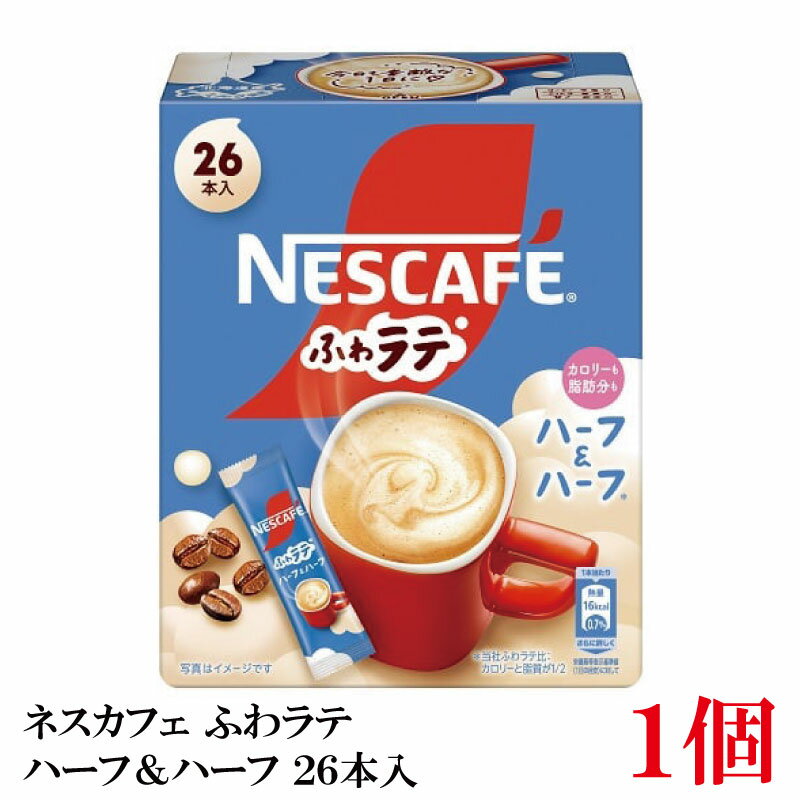 【商品説明】ネスレ ネスカフェ ふわラテ ハーフ＆ハーフ 26P ミルクとコーヒーのバランスが絶妙なオリジナルラテのおいしさはそのままに、カロリーと脂肪分を1/2にしました。 ふわラテシリーズは、毎日をちょっとやさしくしてくれるラテ。 ネス...