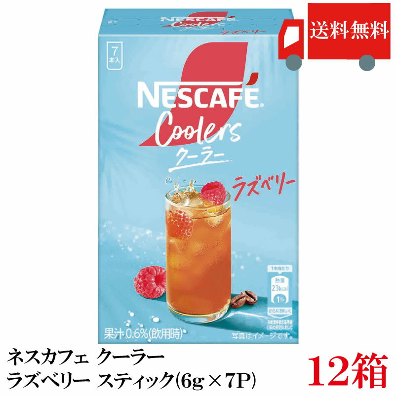 【商品説明】 ネスカフェ クーラーラズベリー スティック（6g×7P） ラズベリーの華やかな香り、 柔らかな甘酸っぱさがふわっと口の中に広がる、 すっきりな一杯。 水で溶かすとふわっと香り、 果実を想わせるみずみずしい甘さに ライトロースト...