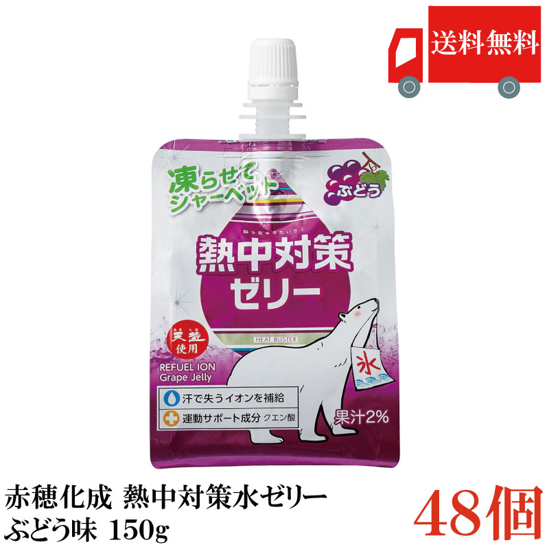 【商品説明】 赤穂化成 熱中対策ゼリー ぶどう味 150g 身体から失われた「水分」と「塩分」を 簡単に補給できるゼリー飲料です。 子どもが積極的にあつさ対策するように、 甘味のあるぶどう味を採用しました。 凍らせることでシャーベットとして...