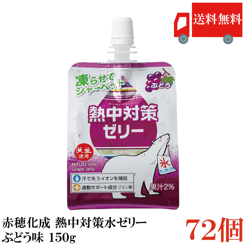 【商品説明】 赤穂化成 熱中対策ゼリー ぶどう味 150g 身体から失われた「水分」と「塩分」を 簡単に補給できるゼリー飲料です。 子どもが積極的にあつさ対策するように、 甘味のあるぶどう味を採用しました。 凍らせることでシャーベットとして...