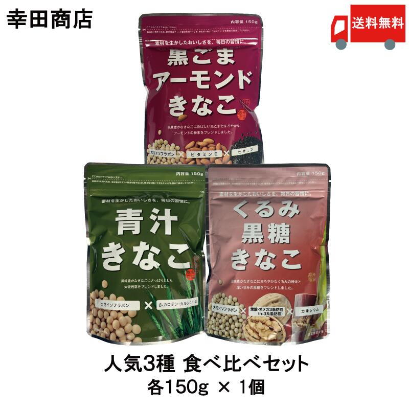【商品説明】 毎日の健康習慣を、おいしく手軽に。 幸田商店の人気きなこ3種類を 一度に楽しめる食べ比べセットです。 香ばしい「黒ごまアーモンドきなこ」、 すっきりとした味わいの「青汁きなこ」、 やさしい甘さが楽しめる「くるみ黒糖きなこ」を ...