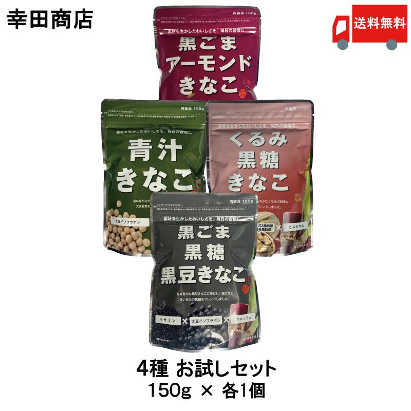 【商品説明】 毎日の健康習慣を、おいしく手軽に。 幸田商店の人気きなこ4種類を一度に楽しめる、 お試し食べ比べセットです。 香ばしい「黒ごまアーモンドきなこ」、 コクのある「黒ごま黒糖黒豆きなこ」、 すっきりとした味わいの「青汁きなこ」、 ...