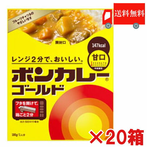 ボンカレーゴールド 甘口 180g×20個 【商品説明】 国産のじゃがいも・たまねぎ・にんじんを使用。 4種のフルーツ（和梨、アルフォンソマンゴー、バナナ、りんご）でフルーティーに仕上げたマイルドでやさしいカレーです。 保存料・合成着色料不...