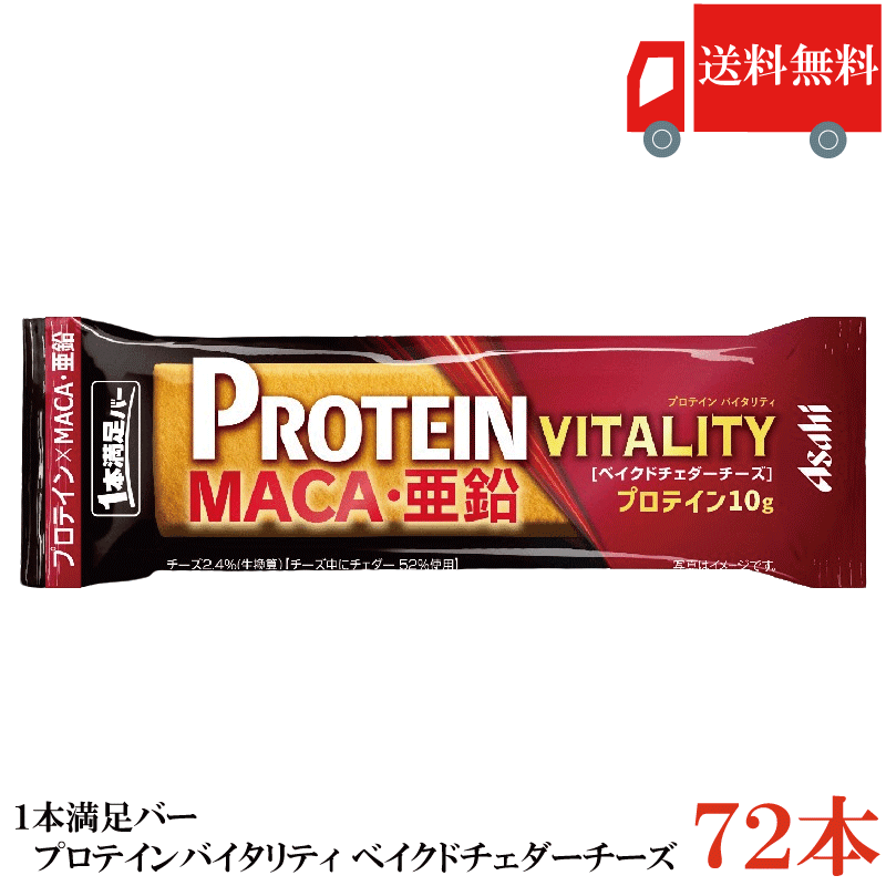 【商品内容】 1本満足バー プロテインバイタリティ ベイクドチェダーチーズ 72本セット プロテインとマカ・亜鉛が手軽においしく摂れる 焼菓子タイプのプロテインバーです。 コク＆旨味のあるチェダーチーズ風味の生地を焼き上げ、 プロテイン入り...