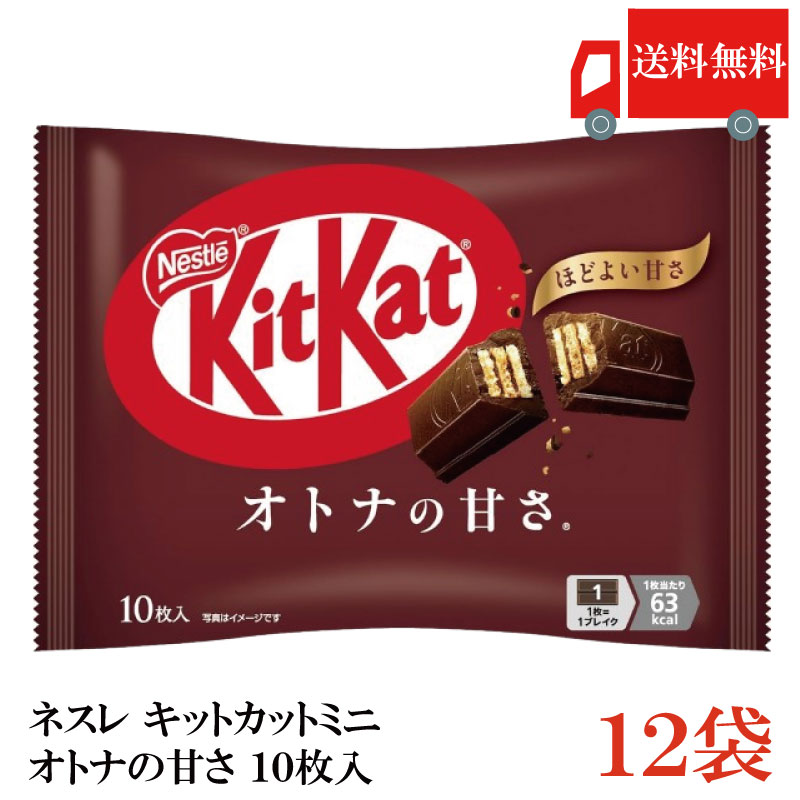 ※常温配送となります。 　6月から9月頃までの温度帯の高い時期は 　チョコレートが溶け出す場合がございますので 　何卒ご了承いただけますようお願い申し上げます。 【商品説明】ネスレ キットカット ミニ オトナの甘さ 10枚 サクッサク食感の...