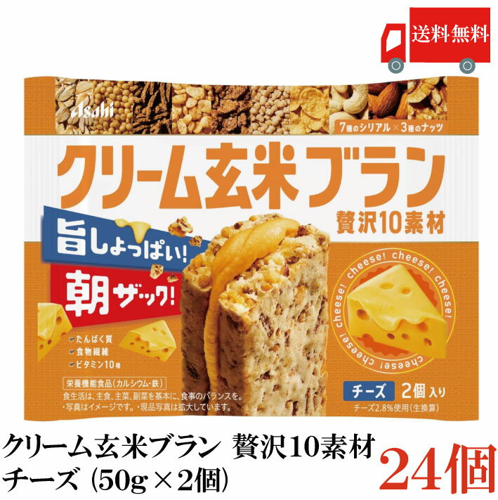 【商品説明】アサヒ クリーム玄米ブラン 贅沢10素材 チーズ （50g×2個入） 『栄養機能食品』 (カルシウム・鉄) たんぱく質・ビタミン10種※・食物繊維・カルシウム・鉄と、 10素材をおいしく手軽に摂れる「贅沢10素材」シリーズ。 7...