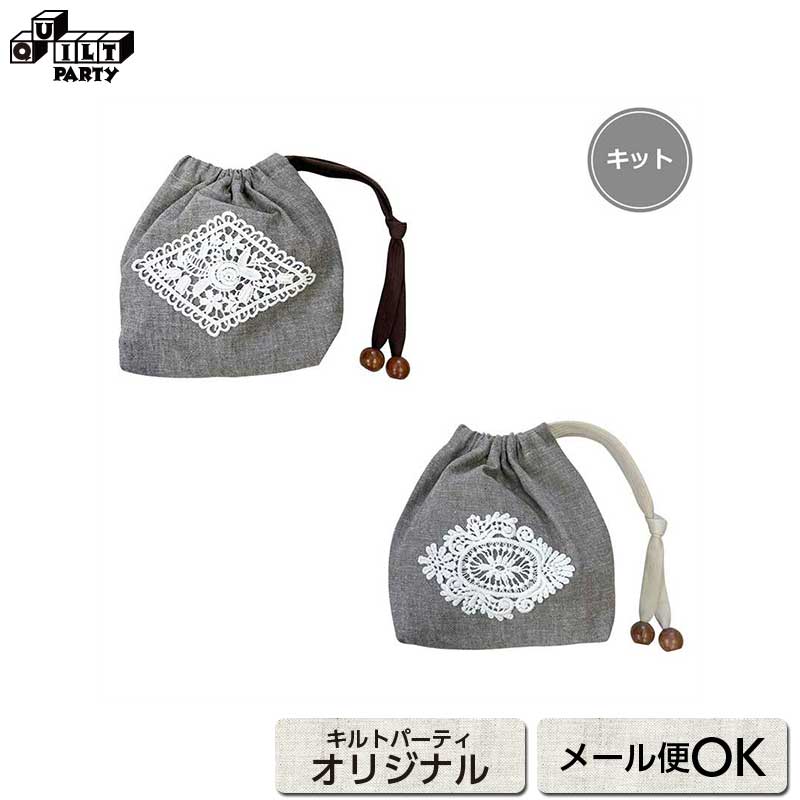 * こちらの商品はキットです。完成品の販売ではございません。* キルト芯・縫い糸は入っておりません。* 生地は写真と異なる場合があります。綿麻ダンガリー生地に「ケミカルレースモチーフ」をつけて小さな巾着を作りました。※生地は多めに入っていま...