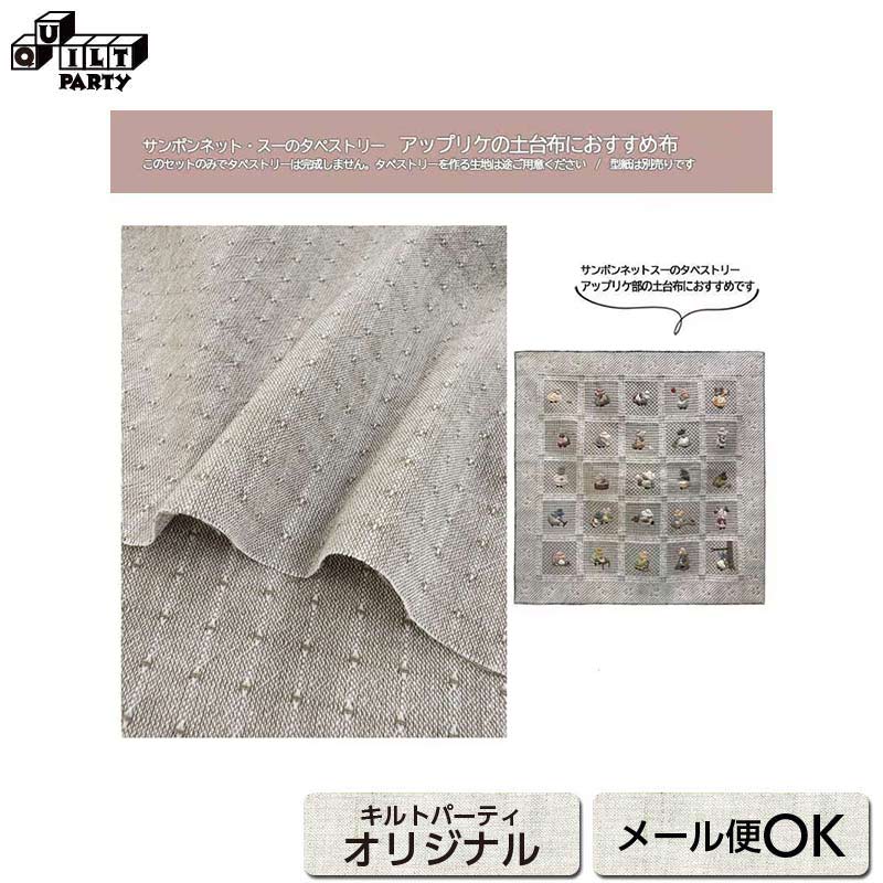 * この商品のみでタペストリーは完成しません。タペストリーを完成させる生地は別途ご用意ください。* こちらの商品は1mカットクロスです。完成品の販売ではございません。* 作り方や型紙、写真は入っていません。「サンボンネット・スーのタペストリ...