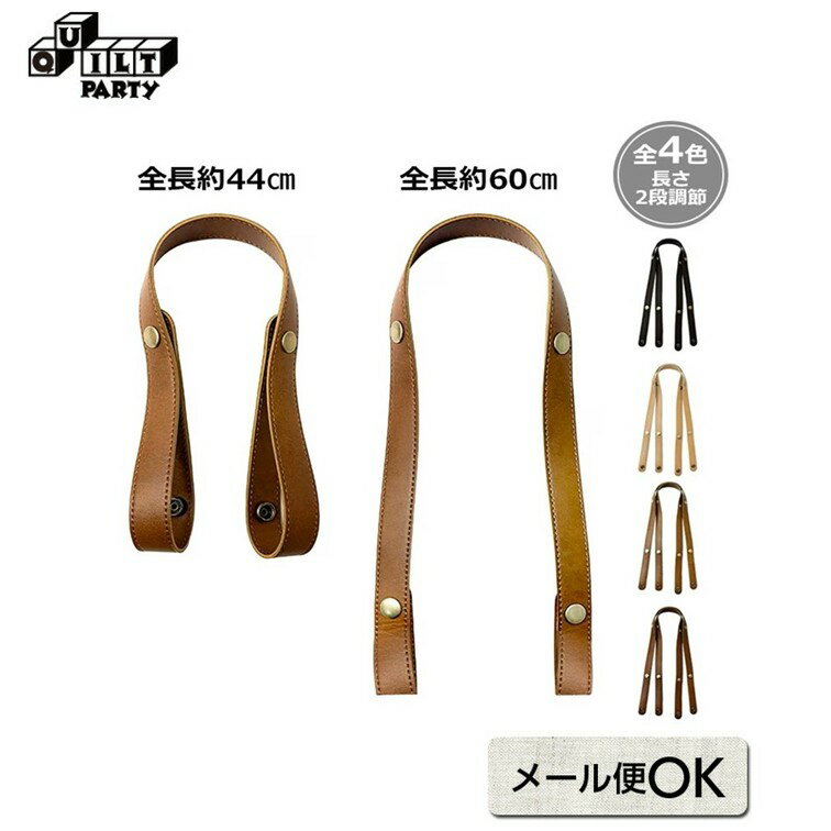 ホックで簡単取り付けが可能な合皮製バッグ持ち手。ホックの位置で長さを2種類に変えられます。カギ編みバッグやニットバッグとの相性抜群！色違いで揃えて気分で付け替えても！長さ（約）：全長44cm・60cm（2段階調節可能）　幅2cm素材：合成皮...