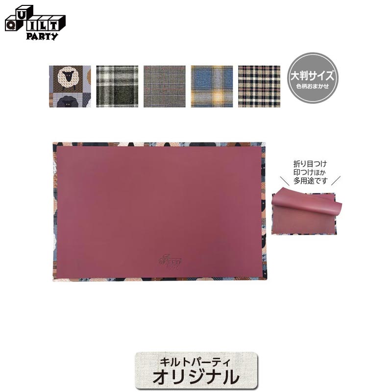 ▲ メーカーの価格改定の為、2025年12月22日より価格変更いたしました。キルトパーティオリジナルのパッチワークボードです！大判サイズなので、バイヤス布など長いものや大きな布に印つけがしやすいです。裏面は布製でアイロン掛けや配色選びにも使...
