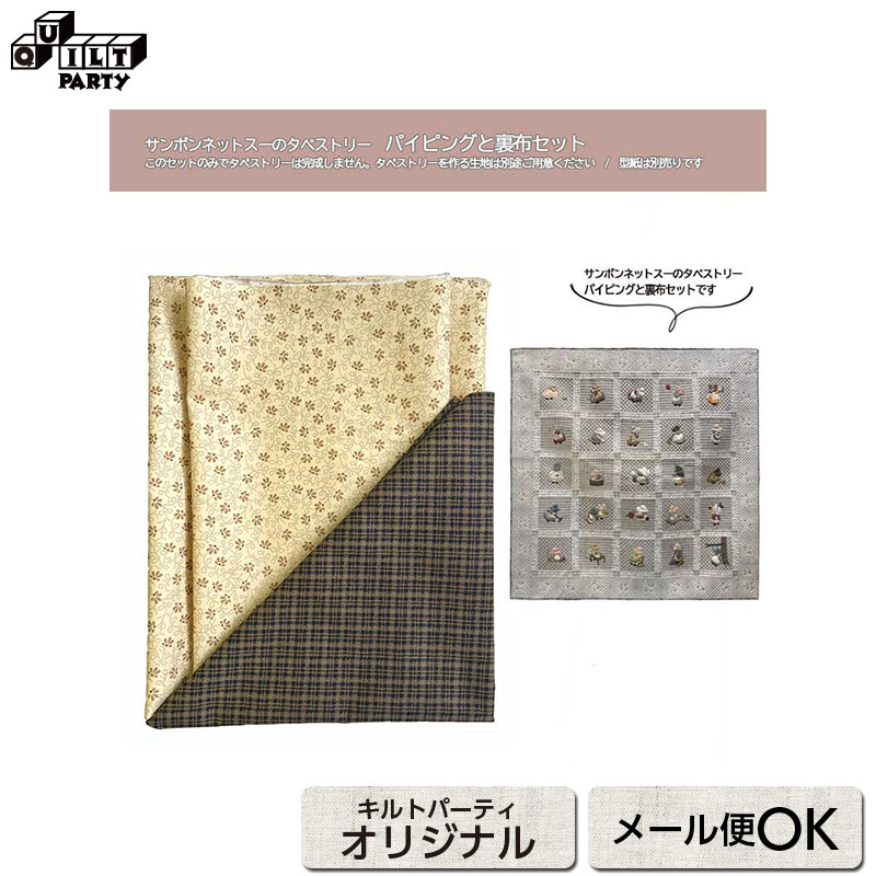 * こちらの商品は型紙の材料セットです。完成品の販売ではございません。* 作り方や型紙、写真は入っていません。「サンボンネット・スーのタペストリーの型紙」をご覧ください。* キルト芯・縫い糸は入っておりません。* 生地が掲載写真とは異なる場...