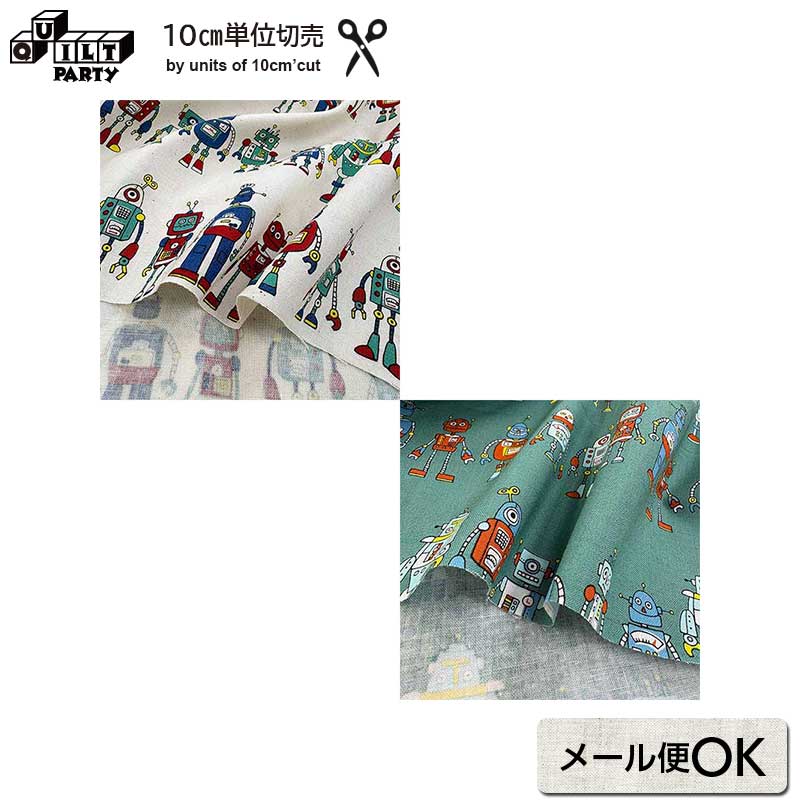 * 生地は30cm以上10cm単位での販売となります。 【入力例】3 →30cm / 6 → 60cm / 10 → 1m* 表示価格は10cmの価格です。* 生地幅は普通幅（約110cm幅）です。ロボットたちが大集合したかっこいい生地。カ...