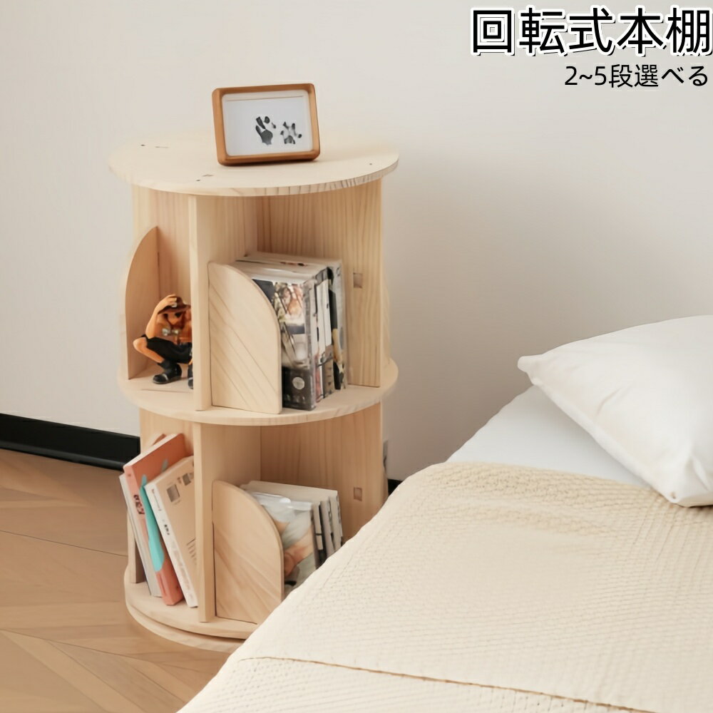 商品情報おすすめポイント【超大容量】各段には約30冊の本を収納できます。【出し入りやすい】360度回転できるため、欲しい本を簡単に見つけることができます。【スムーズに回転】ボールベアリング入りで回転がとてもスムーズです。【コンパクトで省スペ...