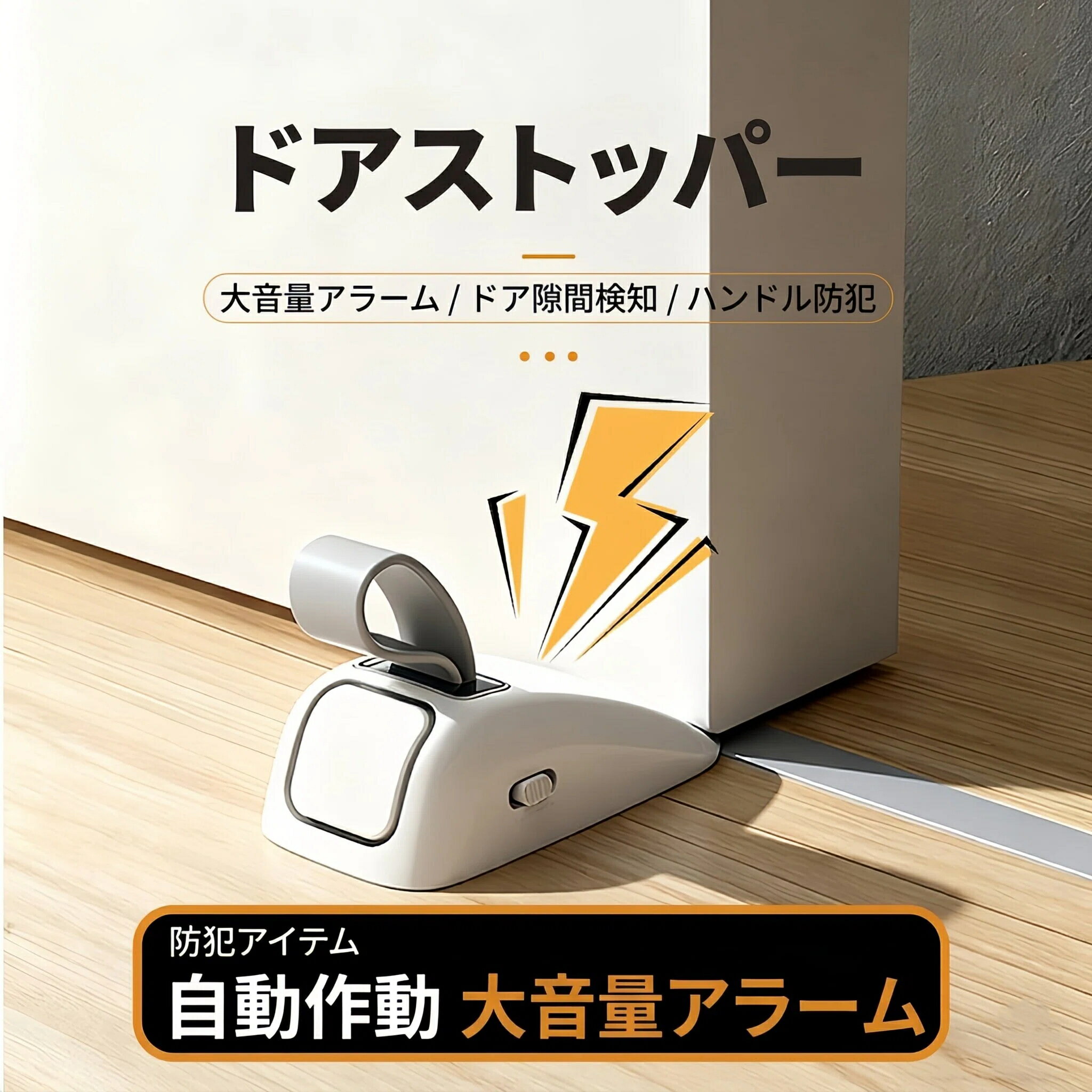 🛡️ 不用意な侵入を許さない！音のガードマン 一人暮らしの帰宅が遅い夜や、旅行先のホテル、そして賃貸住宅の窓まわり。 そんな「不安な瞬間」に、強力な味方になるのがこの「振動検知型 2WAY防犯アラーム」です。 ドアの下に置く...