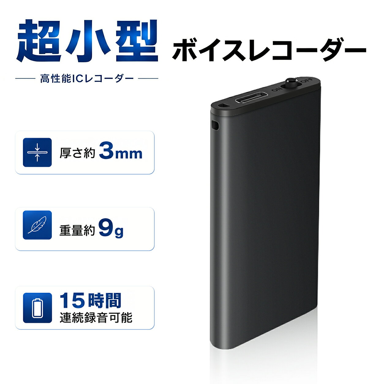 🎯【最短翌日お届け】見えない、バレない、しっかり録れる。極薄3mmの頼れる超小型レコーダー 「大事な話を録り逃したくない」「相手に気づかれずにサッと録音したい」…そんなお悩みをこれ1台で解決！複雑な操作は一切不要のスマートモ...