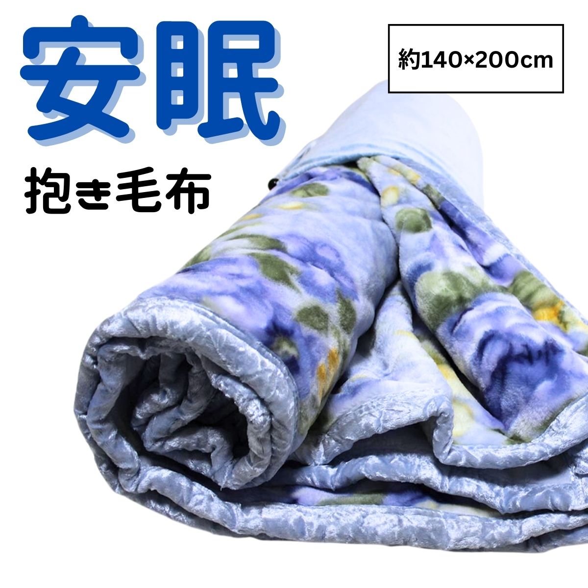 　あたたかく、ふんわりとした肌触り。 足枕として、ひざ掛けとして、アウトドア用レジャーケットにも！ 使いかたはあなた次第です♪ 毛布とカバーはご家庭で洗えるので衛生面も◎ 商品詳細 商品名 だき毛布 素材 ポリエステル100％　 サイズ [...