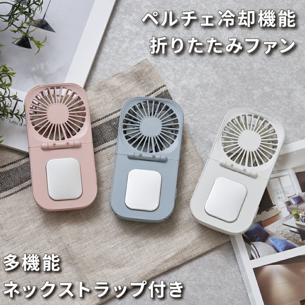 S P E C ブランド ライフオンプロダクツ Life on Products モデルNo LCAF019 ペルチェ冷却機能折りたたみファン 商品説明 猛暑日に頼れる大人気のペルチェシリーズの折りたためる新モデルが登場。冷却プレートを首や...
