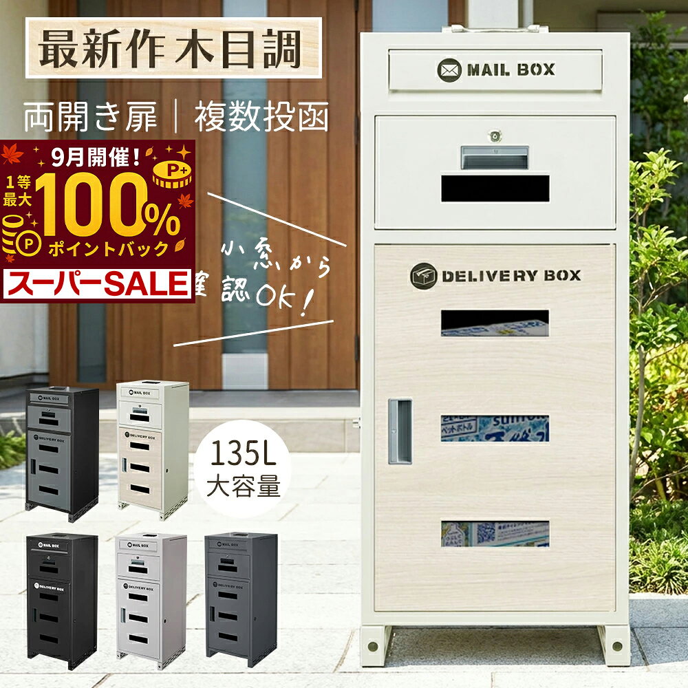 メーカー希望小売価格はメーカー商品タグに基づいて掲載しています メーカー希望小売価格はメーカー商品タグに基づいて掲載しています 【製品説明ではありません】 宅配ボックス 防水 屋外 大容量 郵便ポスト 壁掛け 宅配ボックス 宅配ボックス 防...