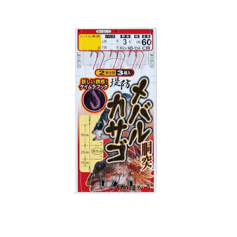 商品説明定番の胴突仕掛がケイムラフックでパワーアップカサゴ対応に、下鈎はワンランク太目のハリスを使用。Gamakatsuがまかつ　堤防 メバルカサゴ ケイムラ胴突仕掛●品名コード：HD114●号数：7●ハリス：0.8/1.5●幹糸：3●入数...