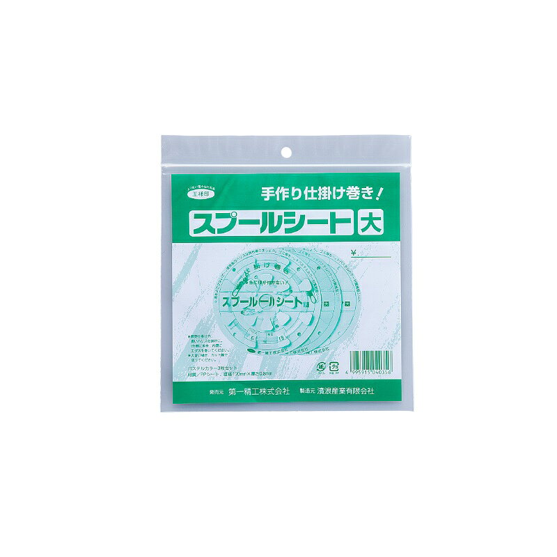 商品説明手作り仕掛け巻き！中以上のサイズでは胴突仕掛けや長いハリス仕掛けに(外側に幹糸、中側・内側にエダス)巻いて下さい。直径が大きいので、2種類の仕掛けも巻けます。DAIICHISEIKO第一精工　スプールシート●サイズ：大●シートサイズ...