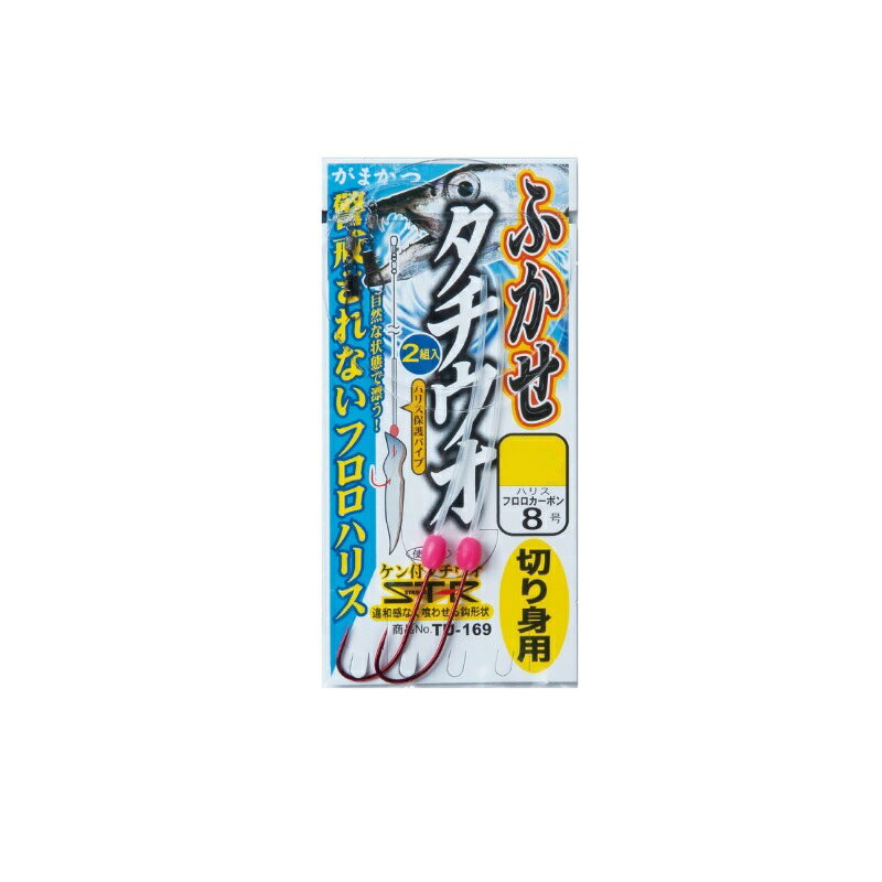 商品説明喰い渋り時のふかせ釣り！透明なフロロカーボンハリスで目立ちにくく、警戒心を与えず喰い込み抜群！オモリを付けずに仕掛を送り込むため、餌が自然に漂いタチウオを誘惑！Gamakatsuがまかつ　ふかせタチウオ仕掛●品名コード：TU169●...