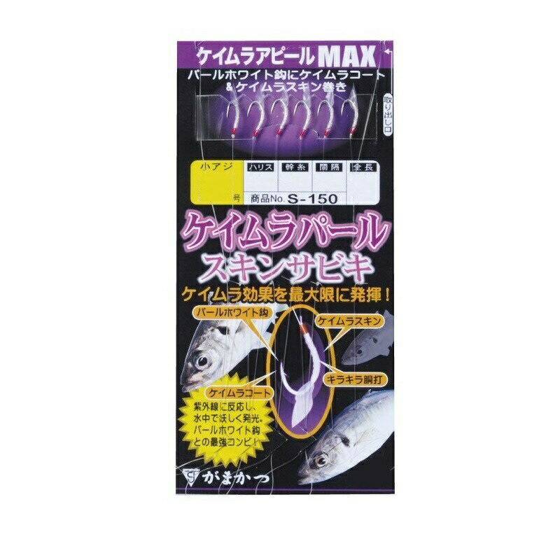 商品説明ケイムラ効果を最大限に発揮！ パールホワイト鈎＋ケイムラコート＋ケイムラスキン■ケイムラスキンGamakatsuがまかつ ケイムラパールスキンサビキ●商品コード：S150●鈎号数：8●ハリス：2●幹糸：4●枝寸（A）：5cm●間隔（...
