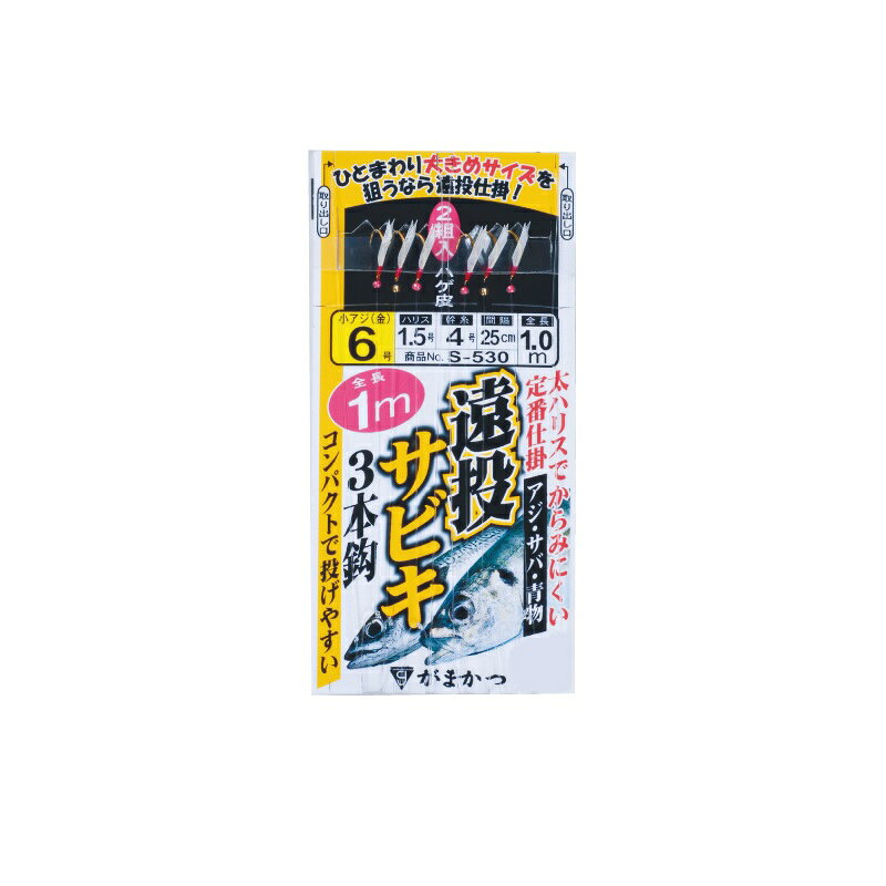 商品説明好評の「ハゲ皮」を使った遠投サビキ3本仕掛2組セットですGamakatsuがまかつ　遠投サビキ 3本鈎●品名コード：S530●号数：6●ハリス：1.5●幹糸：4●入数：2●カラー：金●使用鈎：小アジ(金)詳細はこちら/image14...