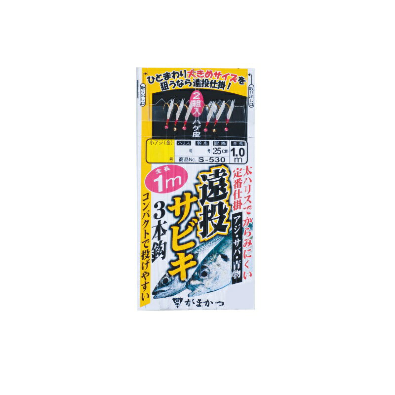 商品説明好評の「ハゲ皮」を使った遠投サビキ3本仕掛2組セットですGamakatsuがまかつ　遠投サビキ 3本鈎●品名コード：S530●号数：8●ハリス：3●幹糸：5●入数：2●カラー：金●使用鈎：小アジ(金)詳細はこちら/image143/...