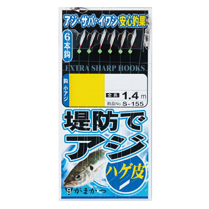 商品説明サビキの定番である「ハゲ皮サビキ」幅広いラインナップで全国の釣り場に対応いたしますGAMAKATSU S155がまかつ 堤防アジサビキ ハゲ皮●品名コード：S155 ●使用鈎：小アジ（金）6本 （1組入）●入数：1●鈎：3●ハリス：...
