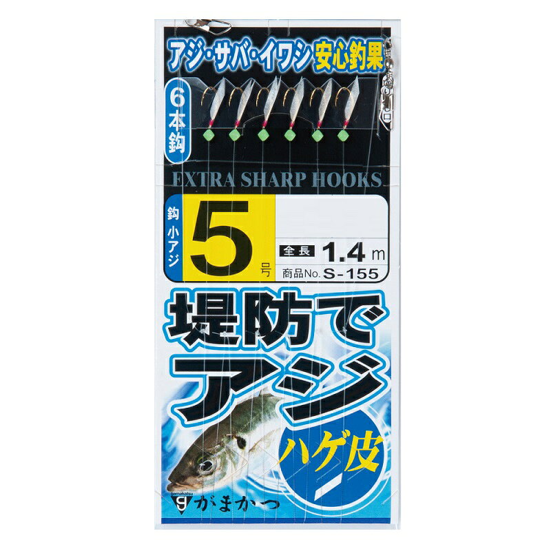 商品説明サビキの定番である「ハゲ皮サビキ」幅広いラインナップで全国の釣り場に対応いたしますGAMAKATSU S155がまかつ 堤防アジサビキ ハゲ皮●品名コード：S155 ●使用鈎：小アジ（金）6本 （1組入）●入数：1●鈎：5●ハリス：...