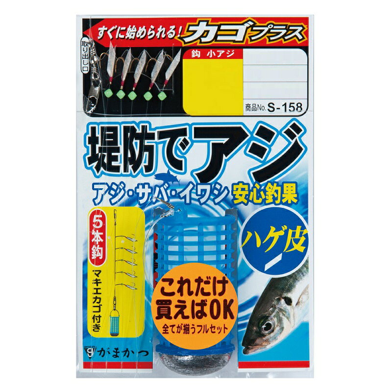 商品説明撒き餌カゴがあらかじめ装着され、これだけ買えばOK「カゴプラス」GAMAKATSU　S158がまかつ　堤防アジサビキ ハゲ皮カゴプラス●品名コード:S158●入数：1●使用鈎：小アジ（金）5本 （1組入）●鈎：6●ハリス：1●幹糸：...