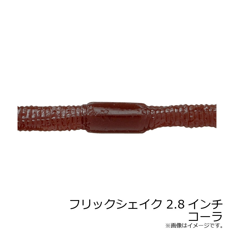 商品説明サカナを狂わせるダウンサイズ・フリック。ストレートワームのボディーをあえて曲げて微妙なカーブを持たせることで、これまでにない釣果を生み出すフリックシェイクに食わせの“2.8inch”が登場。カーブの先端がフォール時にピクピクと振動し...