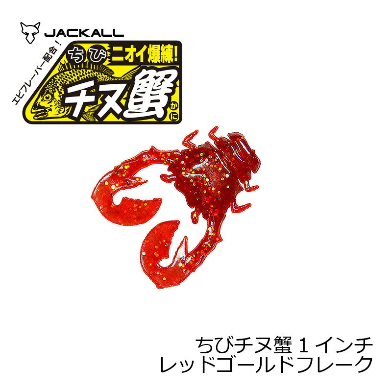 商品説明一撃のひとくちサイズ！！ちびチヌ蟹は、チヌ（クロダイ・キビレ）が好んで狙う“蟹”形状のマイクロワームです。ちびチヌヘッドとの組み合わせで手軽に、簡単にルアーフィッシングをお楽しみいただくことが可能です。チヌだけでなく、カサゴやソイ狙...