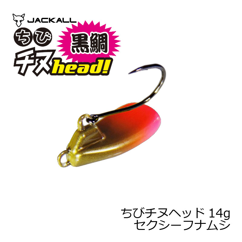 商品説明底をズルズル！巻くだけでOK！チヌ（クロダイ・キビレ）は、海に面した河口や穏やかな湾奥に生息しています。ちびチヌヘッドは、そんな身近に潜むターゲット“チヌ”を手軽に狙えるジグヘッド式の仕掛けです。お求めやすい価格で、さらにお得な2個...