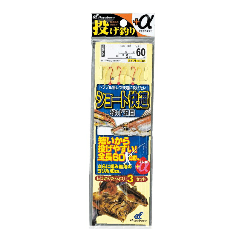 商品説明トラブル無しで快適に投げたい！コンパクトロッドに対応する、全長60cmのショート仕様Hayabusaハヤブサ　投げ釣り＋α ショート快適 投げ五目●シリーズ名：投げ釣り＋α●品番：NT532●製品形態：投げ・天秤式 全長60cm●袋...