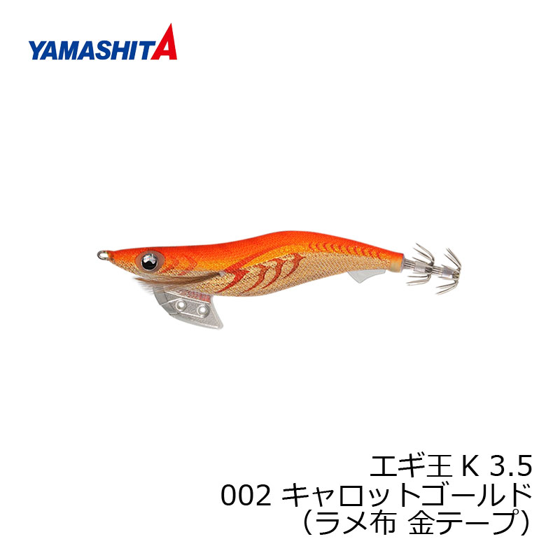 商品説明エギ王Kベーシック変わり続けるフィールドに対応するために生まれた、低活性のイカまでも釣るためのエギ。今まで諦めていたイカを獲る。■002 キャロットゴールドオレンジと金テープが濁り潮に効果を発揮する王道カラー。視認性にも優れ、マズメ...