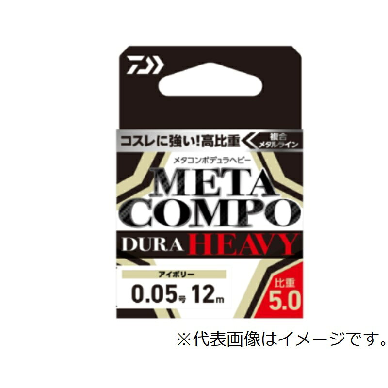 商品説明耐摩耗性が大幅にアップした「高比重5.0 複合メタルライン」耐摩耗性が大幅にアップ（当社比）⇒コスレに強い。タングステンワイヤーと高強力繊維の複合化で高比重5.0（当社測定値）と高強力を実現。特殊複合構造によってキンクやカールの発生...