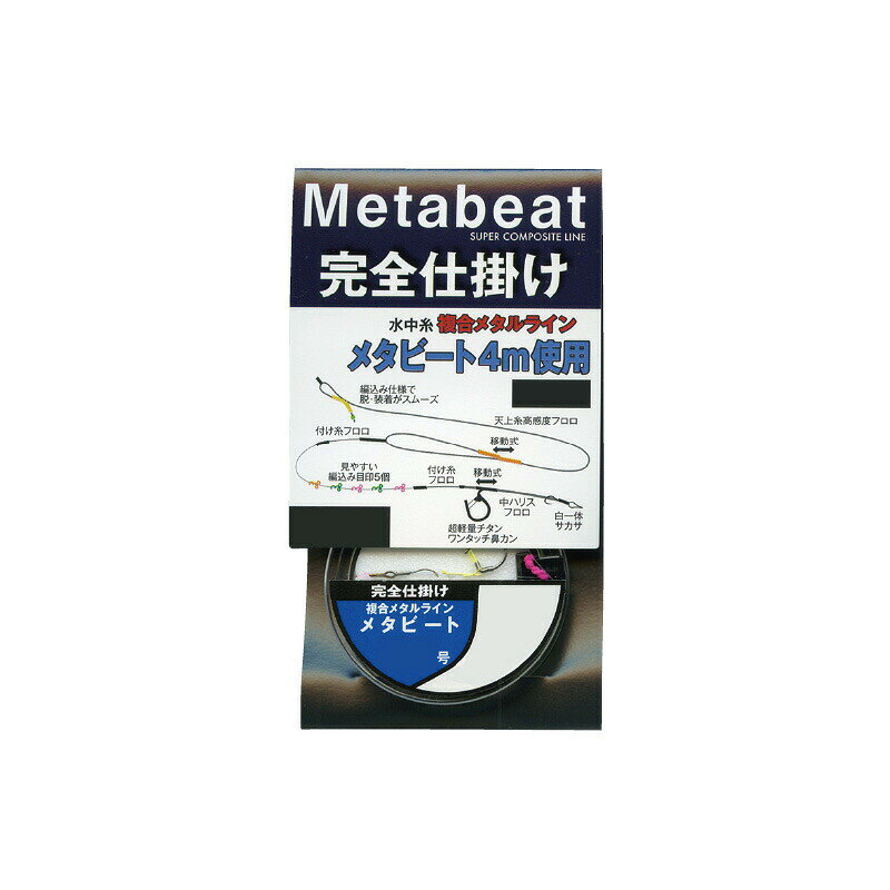 商品説明水中糸 複合メタルライン「メタビート」4m使用＜META-BEAT（メタビート）＞トラブル無しの使い易い万能複合メタルライン比重があり瀬釣りに適しており、しなやかさを備えた抜群の強度、プラス比重から演出されるラインの特性は、瀬釣り対...