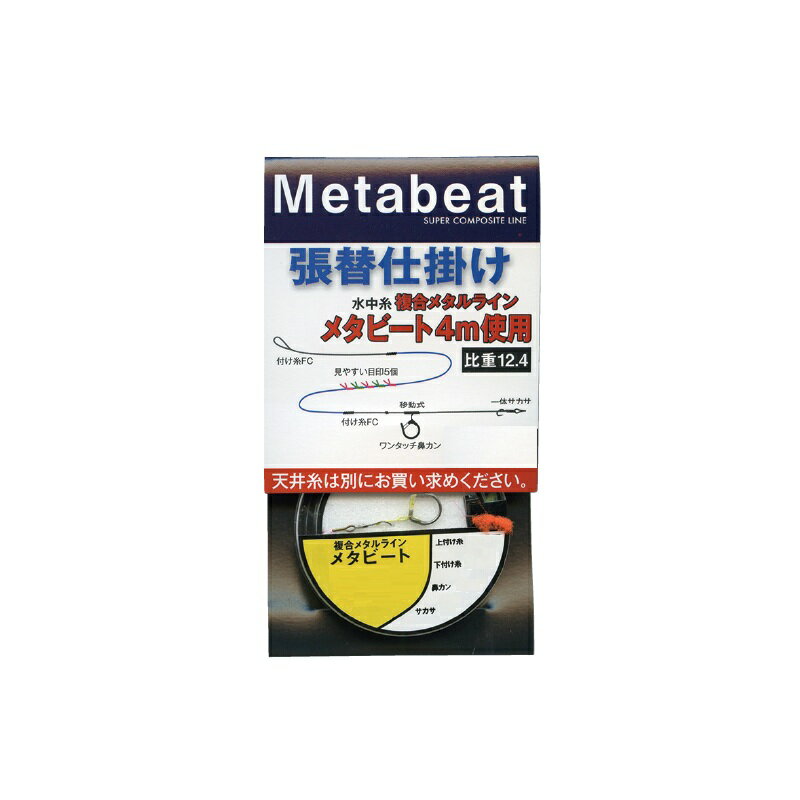 商品説明複合メタルライン「メタビート」に最も相性の良い鼻カン回り仕掛けをセット！天井糸と掛け針を取り付ければ、最先端の複合メタルライン仕掛けがすぐにできます。●メタビート4m使用●比重：12.4●規格：0.08号●上付け糸：FC 0.6号●...
