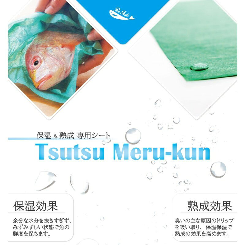 商品説明■つつめる君について締めた魚や、切り身・柵にしたものを包むことで表面の水分を適度に吸収し、保湿&熟成の効果を高めます。水に濡れても破れにくい素材のため、釣った魚を持ち帰る際に包んでからビニール袋などに入れることで、ヒレで袋が破れるこ...