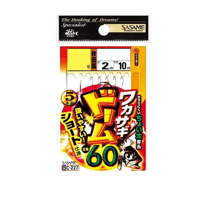 商品説明ドームで扱いやすい全長60cmの5本鈎。仕掛絡みが少ない、ちょい太幹糸仕様。SASAME　C-227ササメ　ワカサギドーム60　淡水仕掛品番：C-227●鈎、パーツ：秋田狐（茶）●全長：60cm●仕様：7本鈎×1セット●号数：1●ハ...
