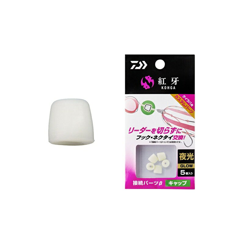 商品説明簡単・迅速！リーダーを切らずにフック・ネクタイが交換できる紅牙の新接続パーツ「βシステム」独自形状の金属リングにネクタイを通して、キャップで留めるだけの簡単システム。リーダーを切らず簡単にフック・ネクタイが交換でき、大幅に快適性が向...