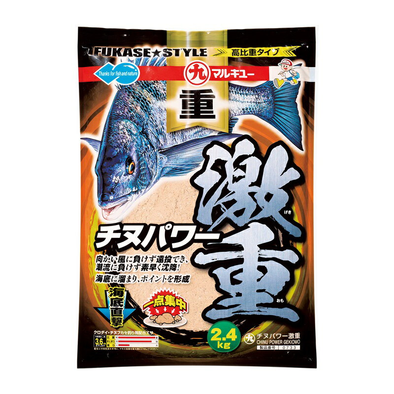 商品説明重さと遠投力でポイントを形成『重さ』をコンセプトに作られた「チヌパワー激重」を今の時代にマッチさせネバリや遠投性はそのままに、重さをさらに強化。より早く深いタナにポイントを形成できるので、マキエを海底にためてチヌを寄せる釣り方には特...