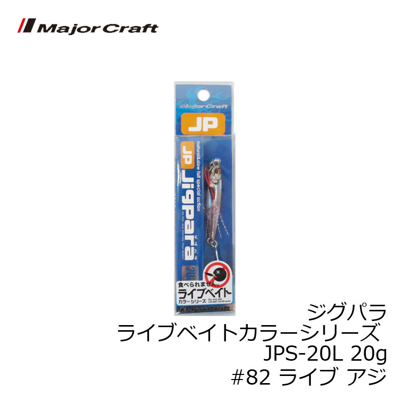 商品説明「殆ど餌」のジグパラがもっと餌になって登場！！発売以降ショアジギング用ジグの定番となったジグパラシリーズ、ベーシックスタンダードとなったジグパラに新塗装技術を施した「ライブベイトカラー」が登場します。「めっちゃ釣れる」「使いやすい」...
