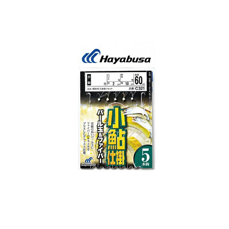 商品説明Hayabusaハヤブサ　小鮎仕掛 パール玉&ファイバー 5本鈎●品番:C321●鈎(号):3●ハリス(号):0.6●幹糸(号):1●入数:5個入●製品形態:淡水・胴突式 全長60cm●鈎種:小鮎●色:白金詳細はこちら