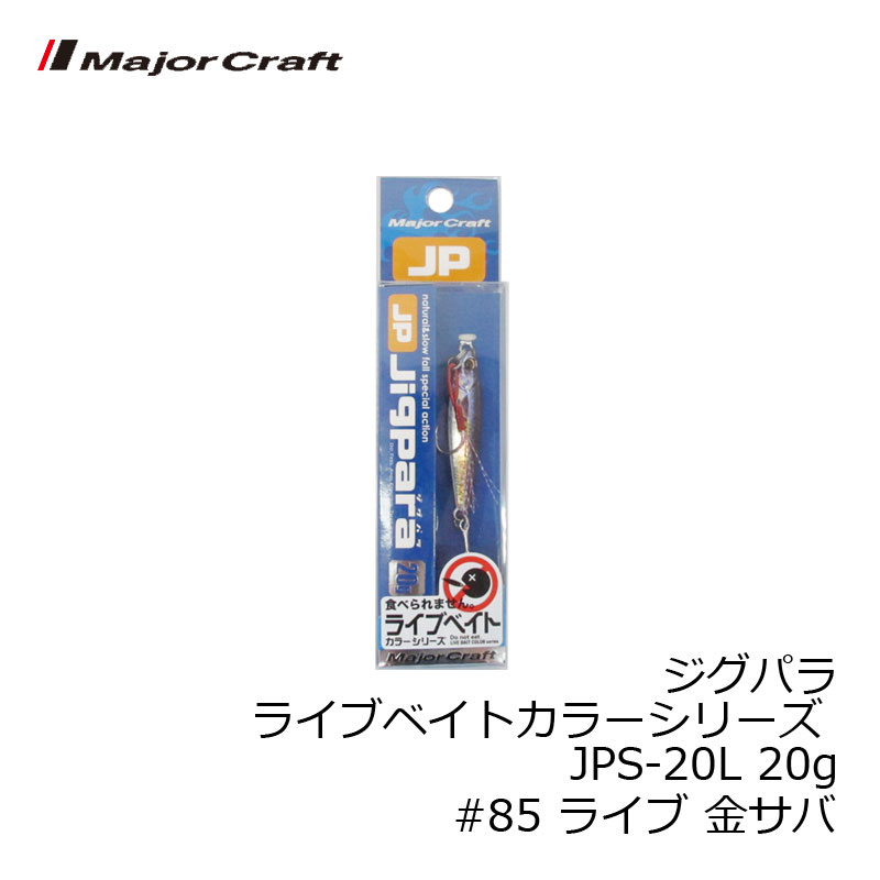 商品説明「殆ど餌」のジグパラがもっと餌になって登場！！発売以降ショアジギング用ジグの定番となったジグパラシリーズ、ベーシックスタンダードとなったジグパラに新塗装技術を施した「ライブベイトカラー」が登場します。「めっちゃ釣れる」「使いやすい」...