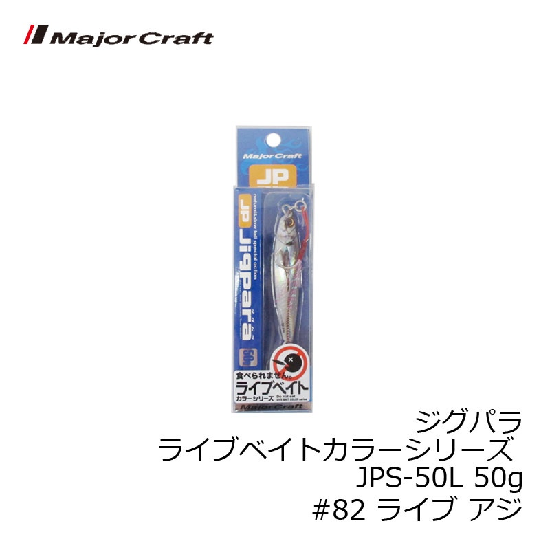 商品説明「殆ど餌」のジグパラがもっと餌になって登場！！発売以降ショアジギング用ジグの定番となったジグパラシリーズ、ベーシックスタンダードとなったジグパラに新塗装技術を施した「ライブベイトカラー」が登場します。「めっちゃ釣れる」「使いやすい」...