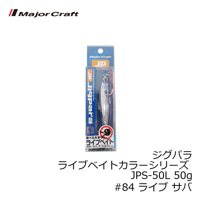 商品説明「殆ど餌」のジグパラがもっと餌になって登場！！発売以降ショアジギング用ジグの定番となったジグパラシリーズ、ベーシックスタンダードとなったジグパラに新塗装技術を施した「ライブベイトカラー」が登場します。「めっちゃ釣れる」「使いやすい」...